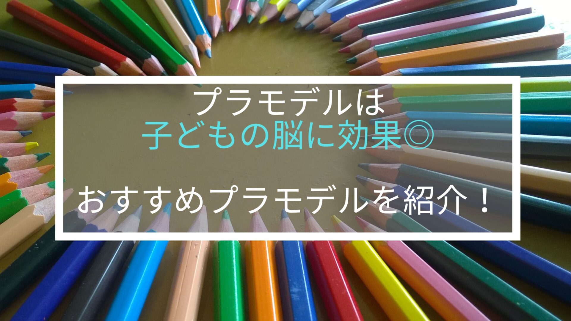 プラモデルは子どもの脳に効果 ｜我が家が選んだプラモデルを紹介 - Timeless Stories